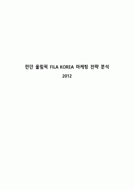 런던 올림픽 FILA KOREA 마케팅 전략 분석 2012-1페이지