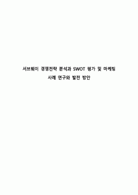 서브웨이 경쟁전략 분석과 SWOT 평가 및 마케팅 사례 연구와 발전 방안-1페이지