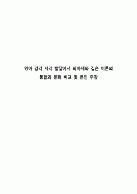 영아 감각 지각 발달에서 피아제와 깁슨 이론의 통합과 분화 비교 및 본인 주장-1페이지