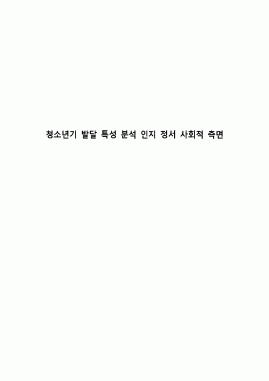 청소년기 발달 특성 분석 인지 정서 사회적 측면-1페이지