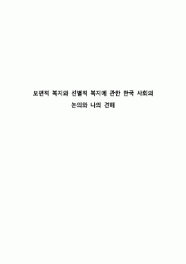 보편적 복지와 선별적 복지에 관한 한국 사회의 논의와 나의 견해-1페이지