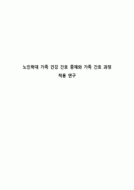 노인학대 가족 건강 간호 중재와 가족 간호 과정 적용 연구-1페이지