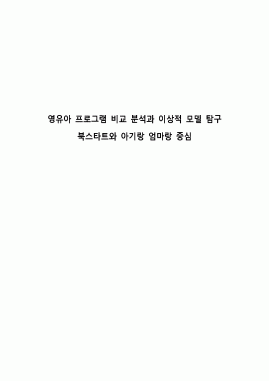 영유아 프로그램 비교 분석과 이상적 모델 탐구 북스타트와 아기랑 엄마랑 중심-1페이지