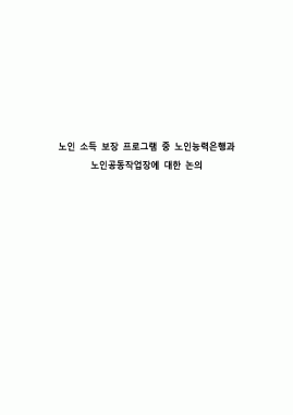 노인 소득 보장 프로그램 중 노인능력은행과 노인공동작업장에 대한 논의-1페이지