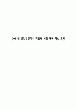 2021년 산업안전기사 작업형 시험 대비 핵심 요약-1페이지