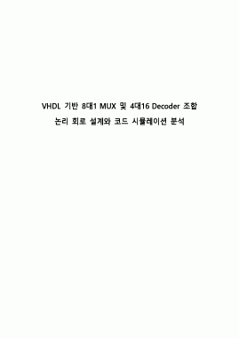 VHDL 기반 8대1 MUX 및 4대16 Decoder 조합 논리 회로 설계와 코드 시뮬레이션 분석-1페이지