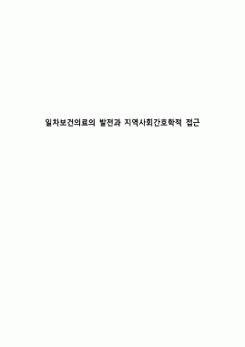 일차보건의료의 발전과 지역사회간호학적 접근-1페이지