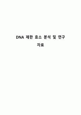 DNA 제한 효소 분석 및 연구 자료-1페이지