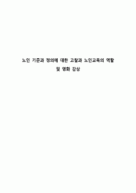 노인 기준과 정의에 대한 고찰과 노인교육의 역할 및 영화 감상-1페이지