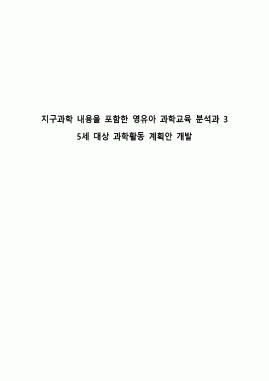 지구과학 내용을 포함한 영유아 과학교육 분석과 3 5세 대상 과학활동 계획안 개발-1페이지