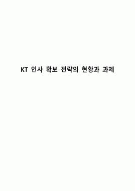 KT 인사 확보 전략의 현황과 과제-1페이지