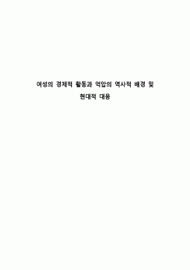 여성의 경제적 활동과 억압의 역사적 배경 및 현대적 대응-1페이지