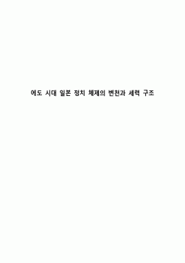 에도 시대 일본 정치 체제의 변천과 세력 구조-1페이지