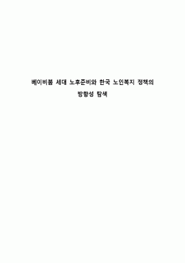 베이비붐 세대 노후준비와 한국 노인복지 정책의 방향성 탐색-1페이지