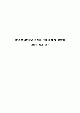 라인 네이버라인 서비스 전략 분석 및 글로벌 마케팅 성과 연구-1페이지