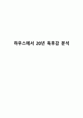 하우스에서 20년 독후감 분석-1페이지