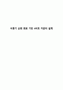 비동기 순회 회로 기반 4비트 카운터 설계-1페이지