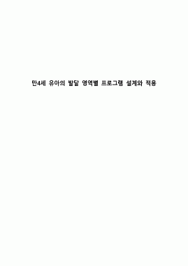 만4세 유아의 발달 영역별 프로그램 설계와 적용-1페이지