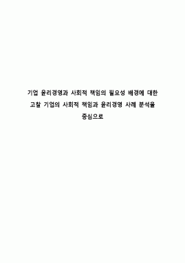 기업 윤리경영과 사회적 책임의 필요성 배경에 대한 고찰 기업의 사회적 책임과 윤리경영 사례 분석을 중심으로-1페이지