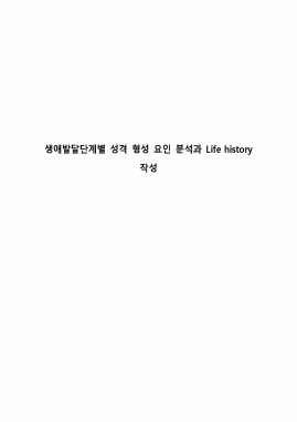 생애발달단계별 성격 형성 요인 분석과 Life history 작성-1페이지