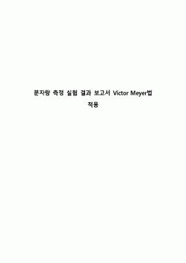 분자량 측정 실험 결과 보고서 Victor Meyer법 적용-1페이지