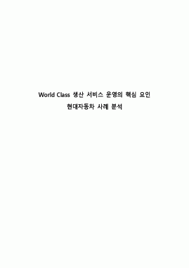 World Class 생산 서비스 운영의 핵심 요인 현대자동차 사례 분석-1페이지