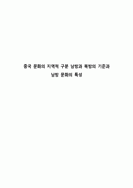 중국 문화의 지역적 구분 남방과 북방의 기준과 남방 문화의 특성-1페이지
