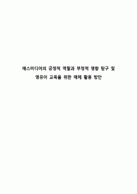 매스미디어의 긍정적 역할과 부정적 영향 탐구 및 영유아 교육을 위한 매체 활용 방안-1페이지