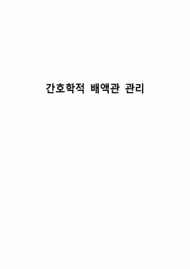 간호학적 배액관 관리-1페이지