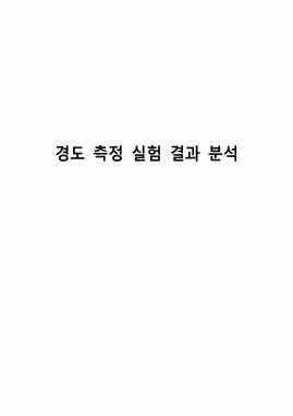 경도 측정 실험 결과 분석-1페이지