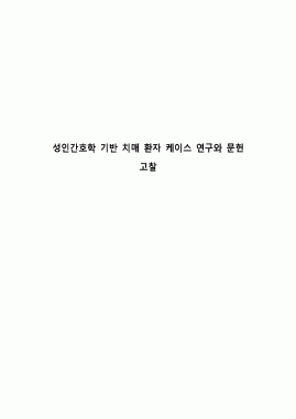 성인간호학 기반 치매 환자 케이스 연구와 문헌 고찰-1페이지