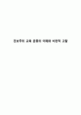 진보주의 교육 운동의 이해와 비판적 고찰-1페이지