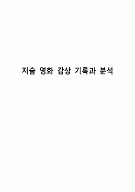 지슬 영화 감상 기록과 분석-1페이지