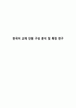 한국어 교재 단원 구성 분석 및 특징 연구-1페이지