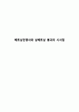 베트남전쟁사와 남베트남 붕괴의 시사점-1페이지