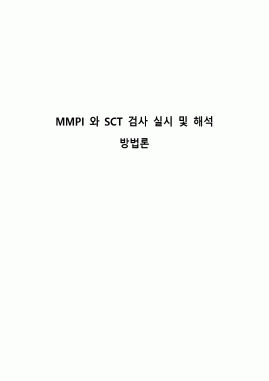 MMPI 와 SCT 검사 실시 및 해석 방법론-1페이지