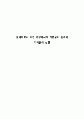 놀이치료사 수련 과정에서의 기본윤리 준수와 자기관리 실천-1페이지