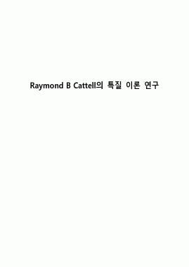 Raymond B Cattell의 특질 이론 연구-1페이지