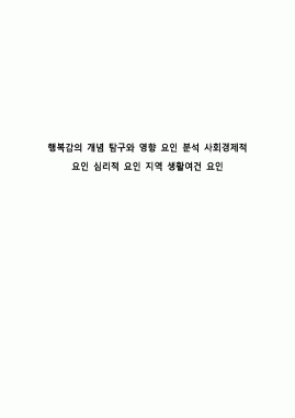 행복감의 개념 탐구와 영향 요인 분석 사회경제적 요인 심리적 요인 지역 생활여건 요인-1페이지