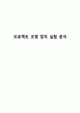 프로젝트 조명 장치 실험 분석-1페이지
