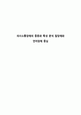 의사소통장애의 종류와 특성 분석 말장애와 언어장애 중심-1페이지