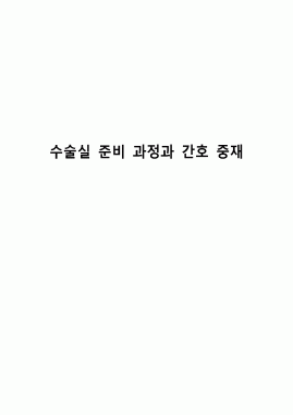 수술실 준비 과정과 간호 중재-1페이지