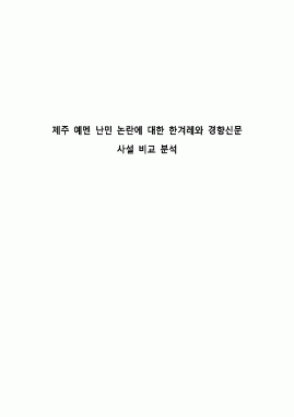 제주 예멘 난민 논란에 대한 한겨레와 경향신문 사설 비교 분석-1페이지