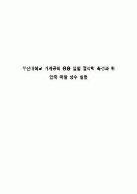 부산대학교 기계공학 응용 실험 절삭력 측정과 링 압축 마찰 상수 실험-1페이지