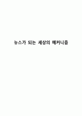 뉴스가 되는 세상의 메커니즘-1페이지