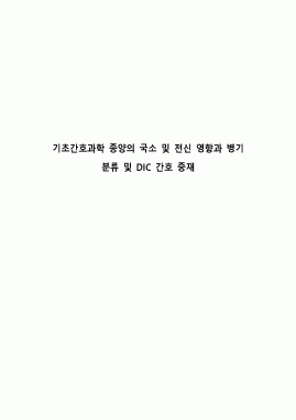 기초간호과학 종양의 국소 및 전신 영향과 병기 분류 및 DIC 간호 중재-1페이지