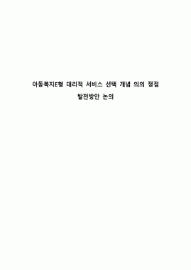 아동복지E형 대리적 서비스 선택 개념 의의 쟁점 발전방안 논의-1페이지