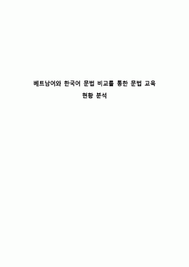 베트남어와 한국어 문법 비교를 통한 문법 교육 현황 분석-1페이지