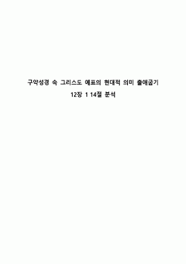구약성경 속 그리스도 예표의 현대적 의미 출애굽기 12장 1 14절 분석-1페이지