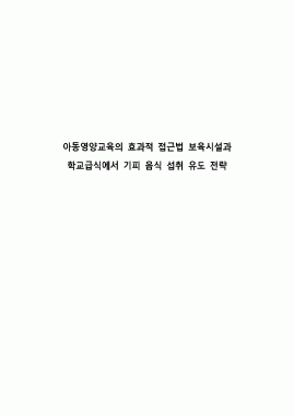 아동영양교육의 효과적 접근법 보육시설과 학교급식에서 기피 음식 섭취 유도 전략-1페이지